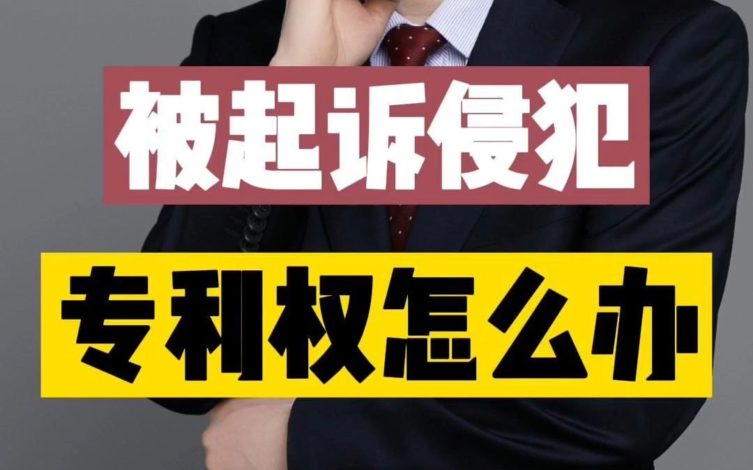 被起诉侵犯专利权怎么办?