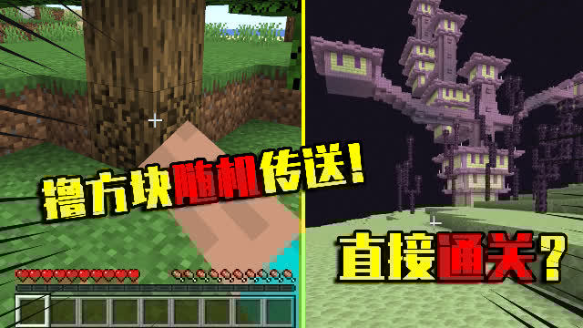 我的世界:在MC撸方块就能随机传送,下一秒我直接通关游戏