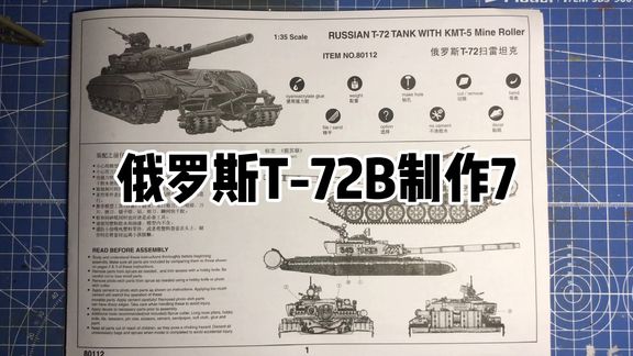 俄罗斯T-72B制作7#模型 #我要上热门