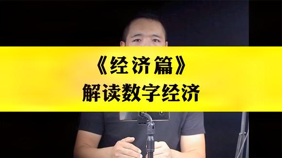 经济篇:解读数字经济 数字化