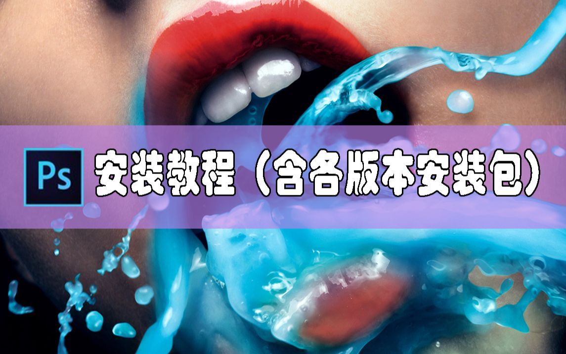 [Adobe全家桶] PS2023安装步骤,PS软件安装包怎么用(附教程软件