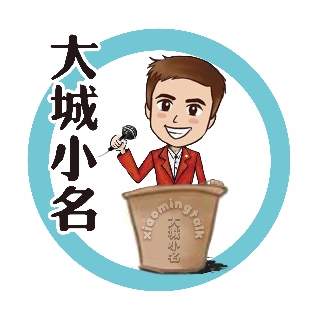 大城小名TV 