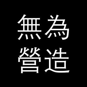 无为营造 