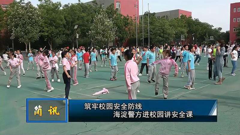 筑牢校园安全防线 海淀警方进校园讲安全课