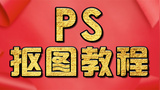 PS教程:PS抠红章教程#PS教程