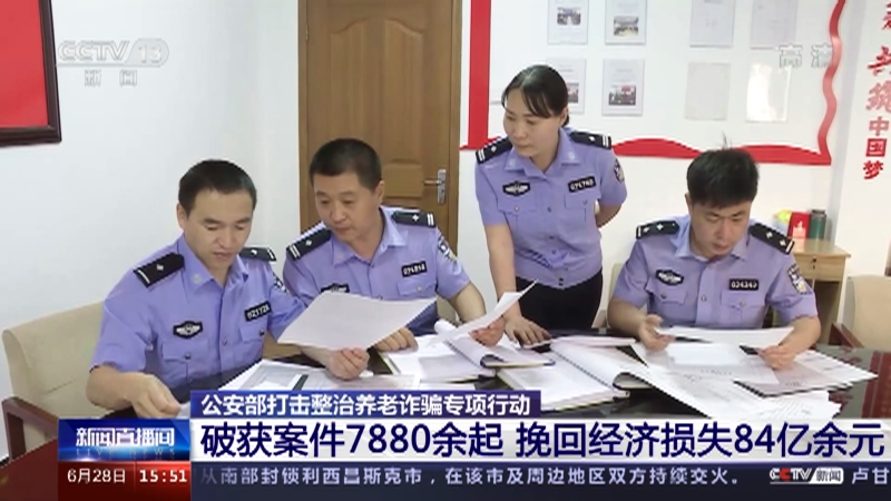 [新闻直播间]公安部打击整治养老诈骗专项行动 破获案件7880余起 ...