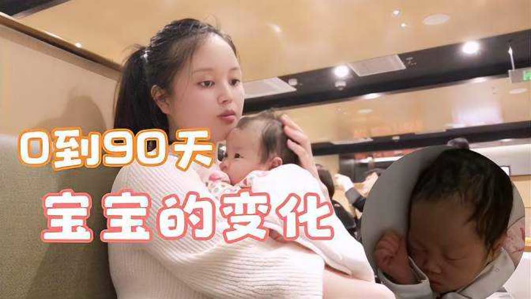 都说宝宝一天一个样,记录从出生到三个月的成长,变化真不小