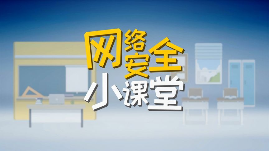 【网络安全小课堂】争做阳光好少年