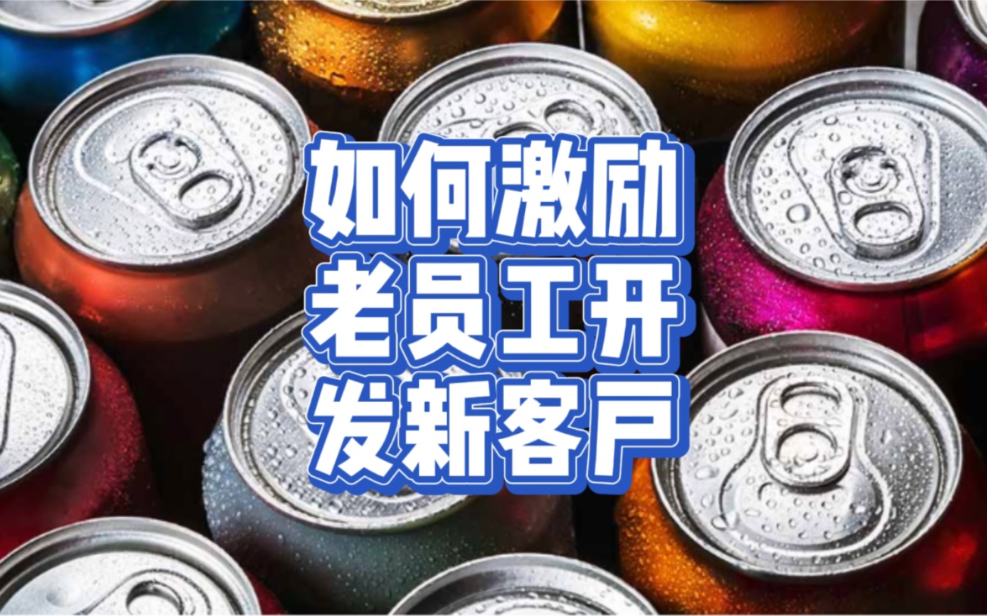 如何激励老员工开发新客户