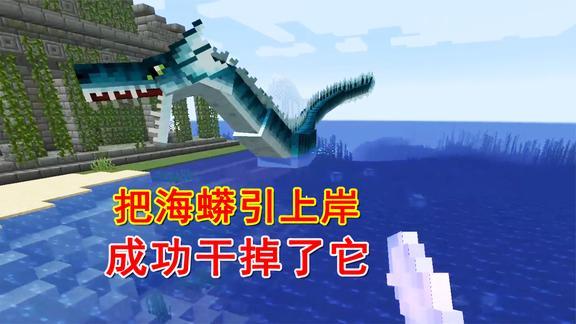 我的世界冰与火11:做出传奇武器海潮三叉戟,干掉作恶多端的海蟒