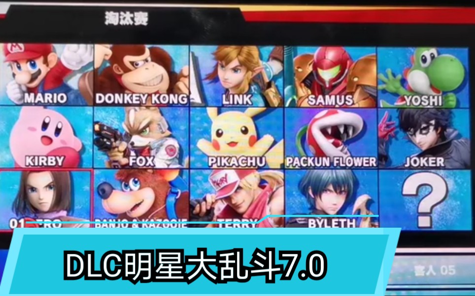 【7.0分享DLC+特典+mii服装】switch 任天堂明星大乱斗最新更新DLC