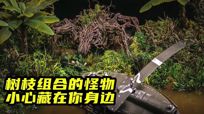 模型制作:隐藏在森林的树枝怪,小心它就在你身边