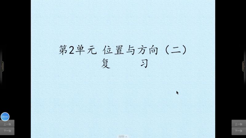 六年级数学《位置与方向二复习》