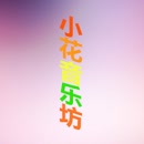小花音乐坊 