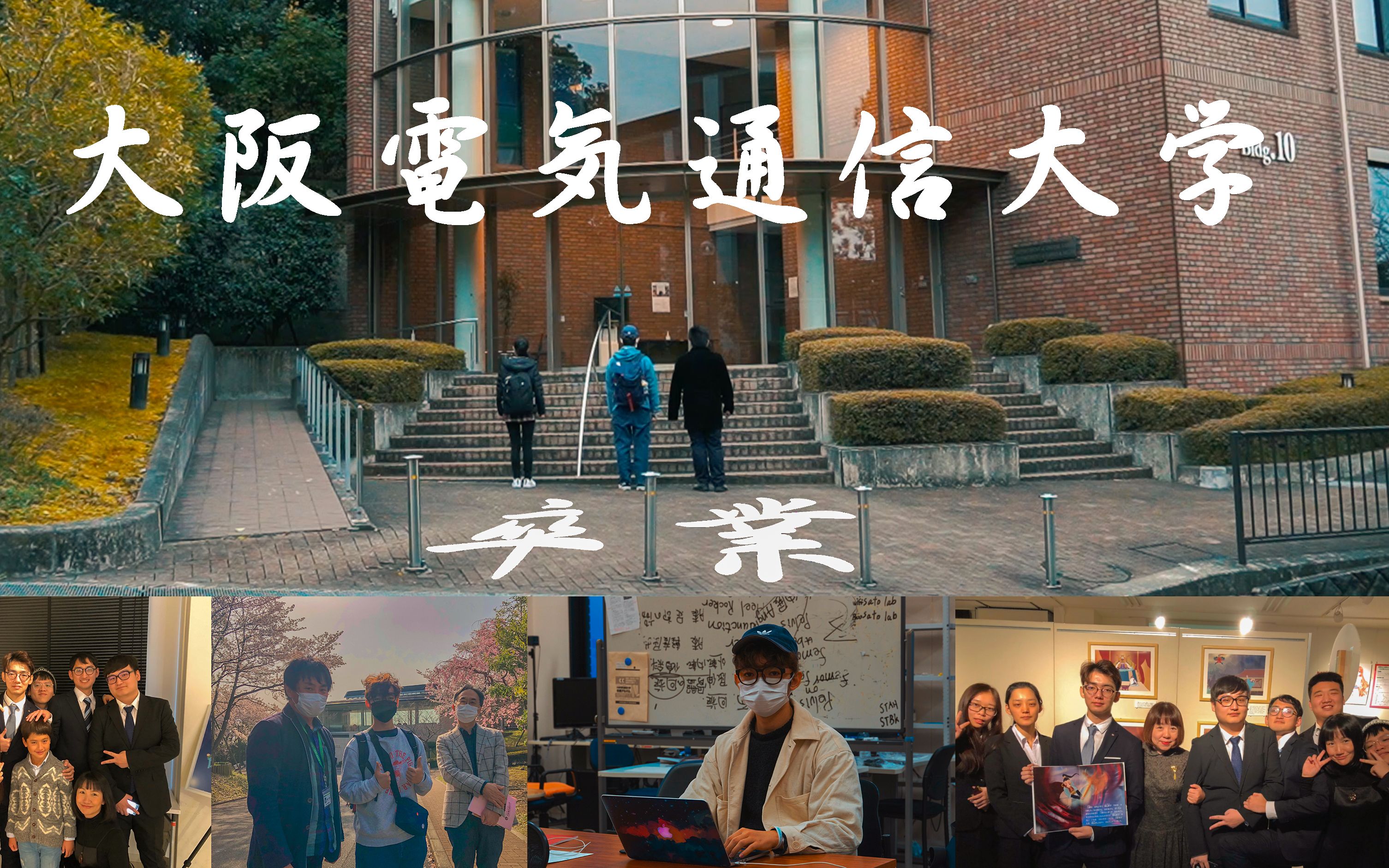 【记录日本大学院毕业典礼。毕业啦。5年大阪留学的回忆】自述·...