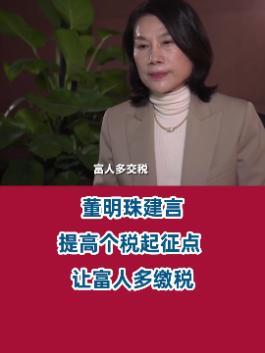 #董明珠 建言提高个税起征点 ,让富人多缴税。