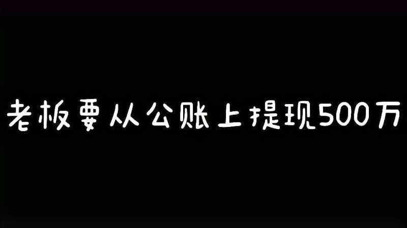 利润500万,老板要公转私提现500万,需缴税多少?是否还能更省?