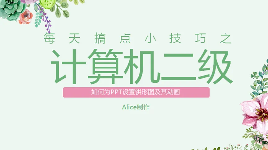 计算机二级PPT考点:如何设置饼图及其动画