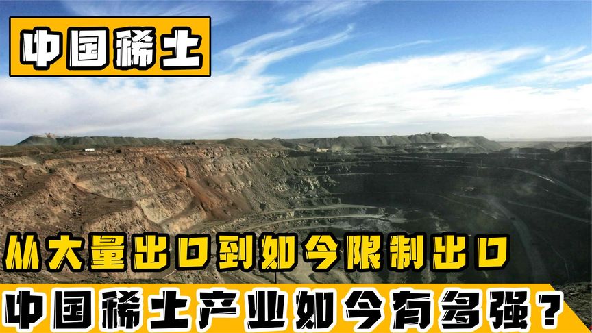 中国稀土产业有多强?占据全球主流市场,稀土加工也绕不开中国