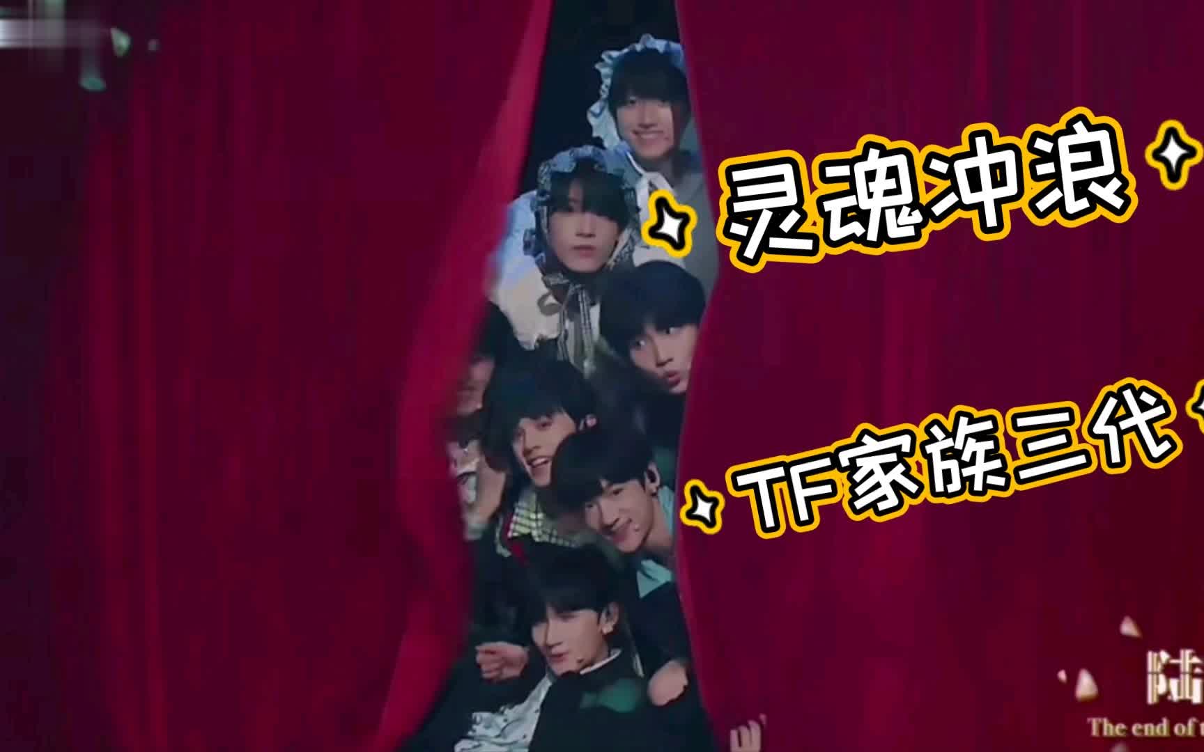 TF家族进化论第六期——舞台《灵魂冲浪》TF家族三代,好喜欢这个...