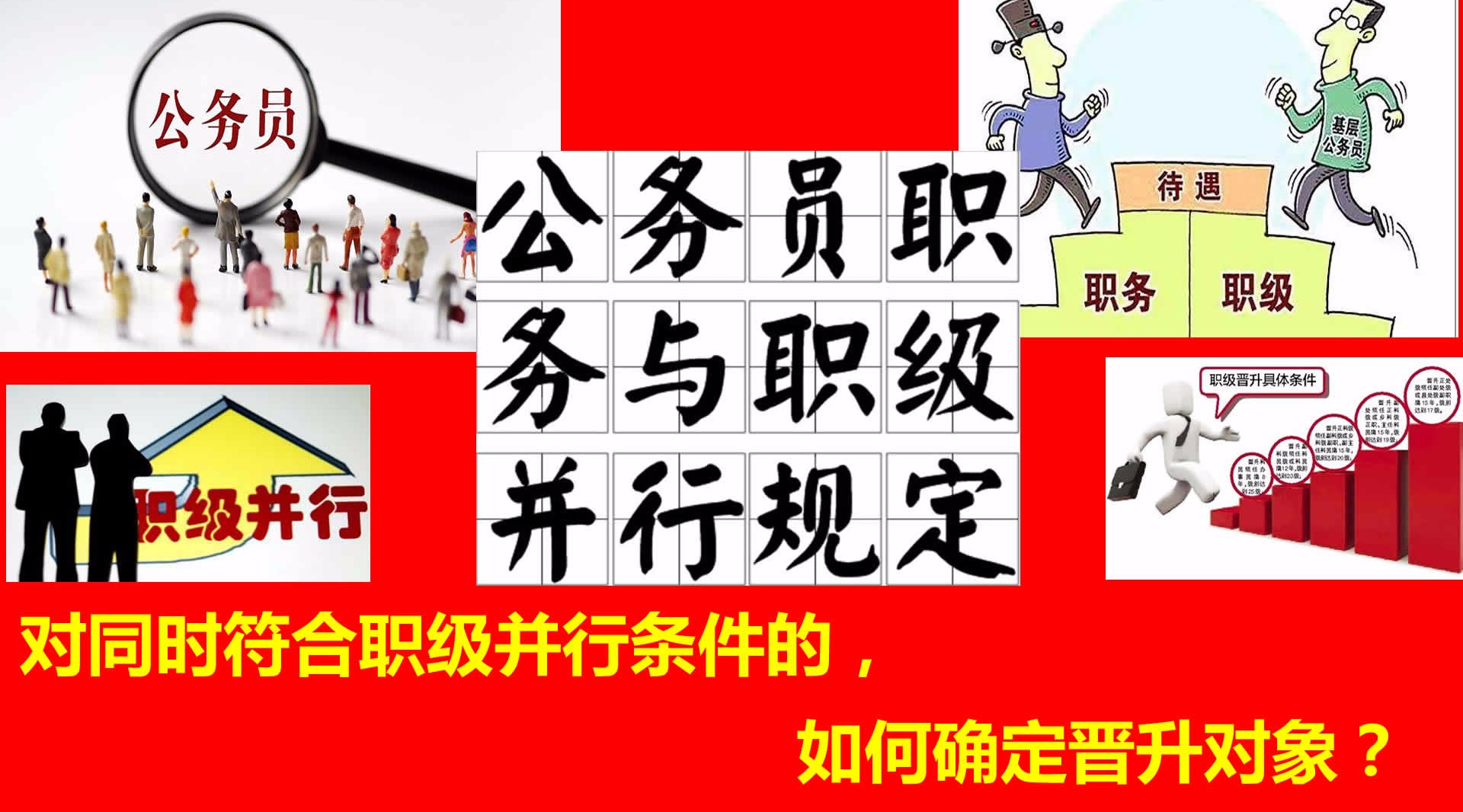 对同时符合职级并行条件的,如何确定晋升对象?