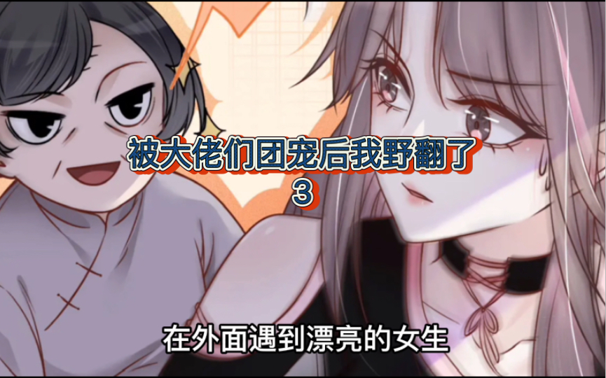 被大佬们团宠后我野翻了