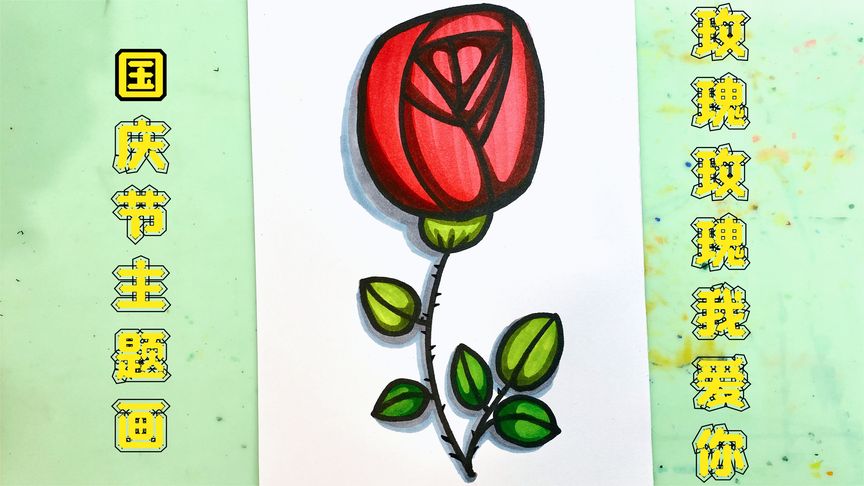 #国庆节##简笔画#国庆节主题画:玫瑰玫瑰我爱你