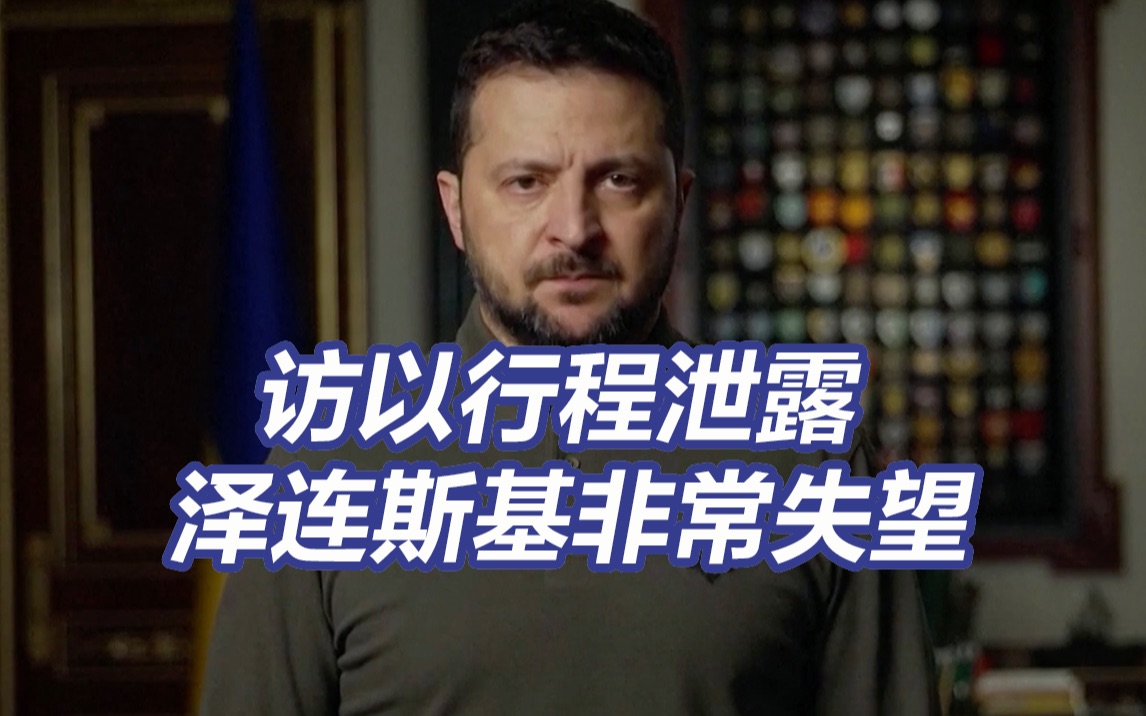 泽连斯基再次非常失望!数周前曾被以色列拒绝过