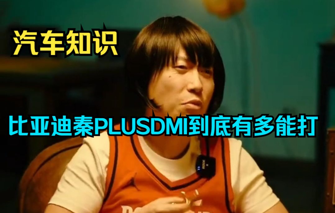 【汽车知识】比亚迪秦PLUSDMI到底有多能打!