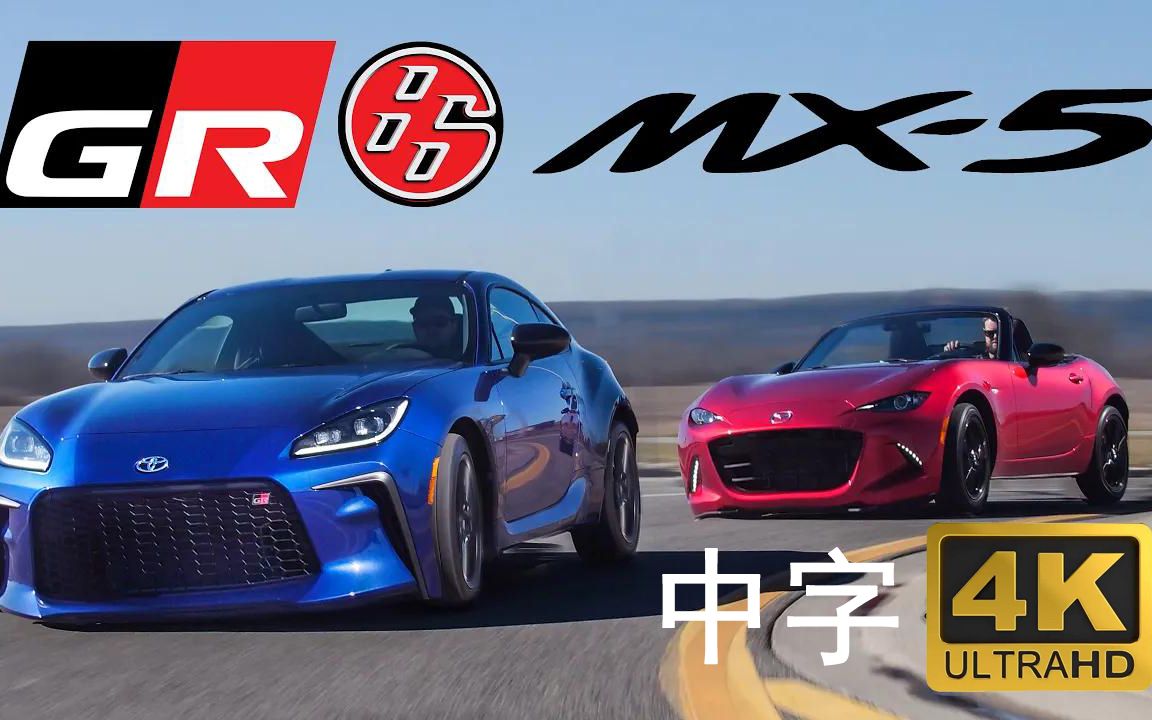 【4K中字】 2022款 丰田 GR 86 vs 马自达 Miata MX5 谁是最后一款...