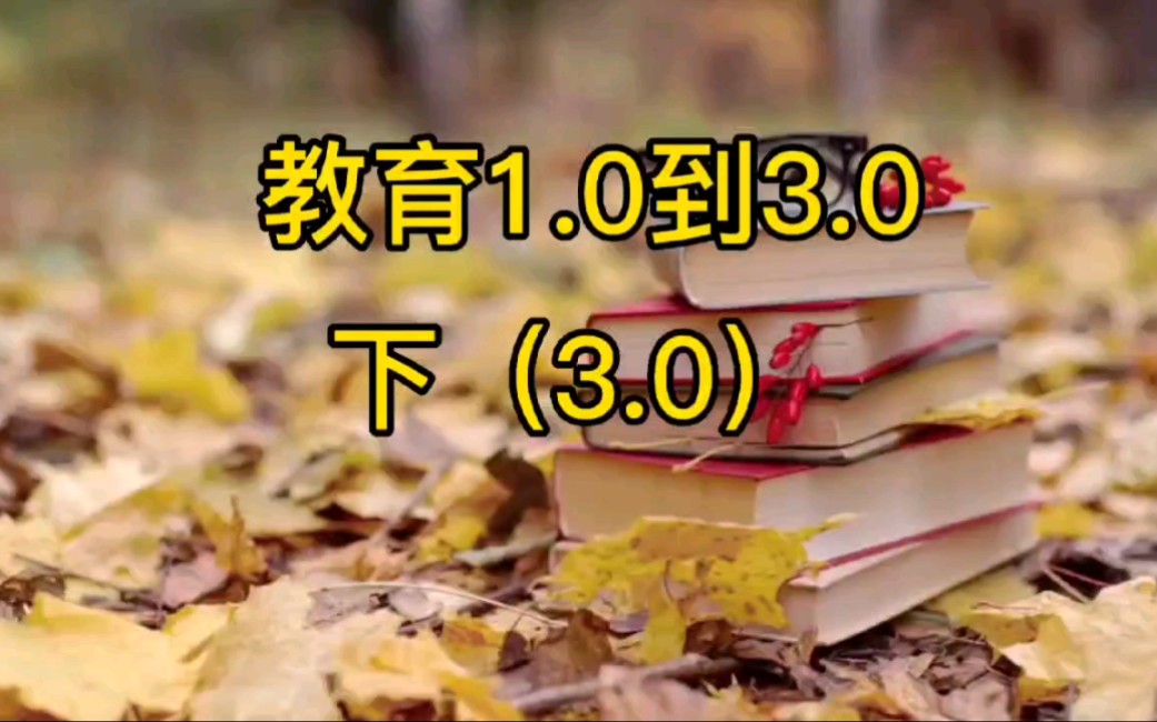 教育3.0时代,是“社会化什么意思?