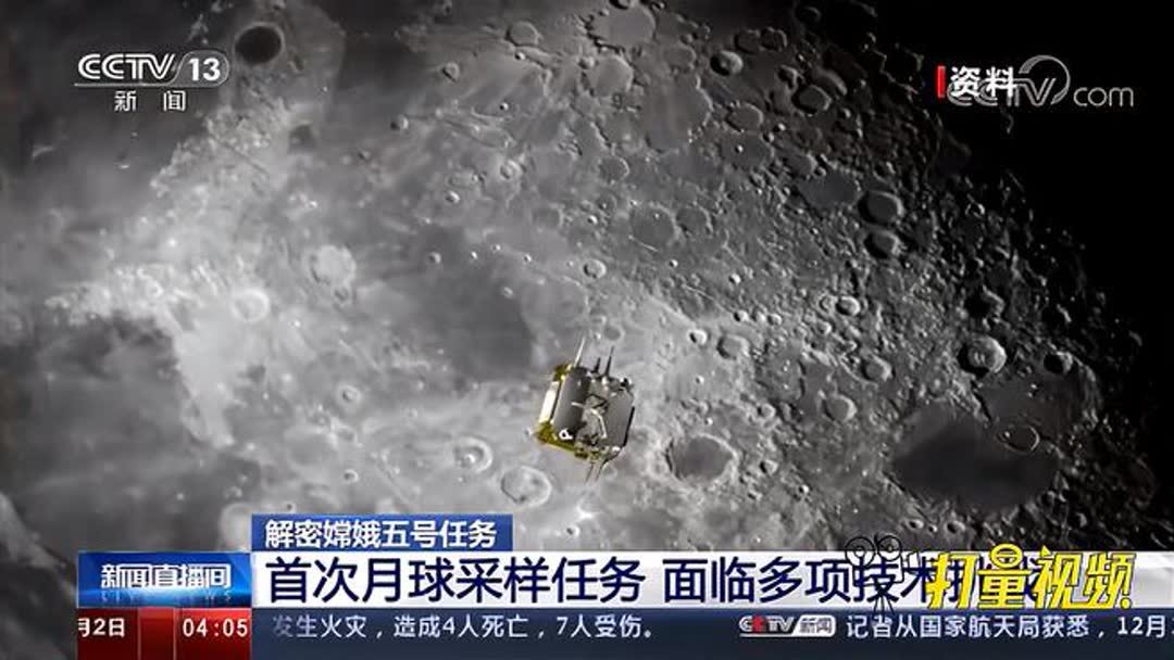 嫦娥五号首次月球采样任务,面临多项技术挑战|新闻直播间
