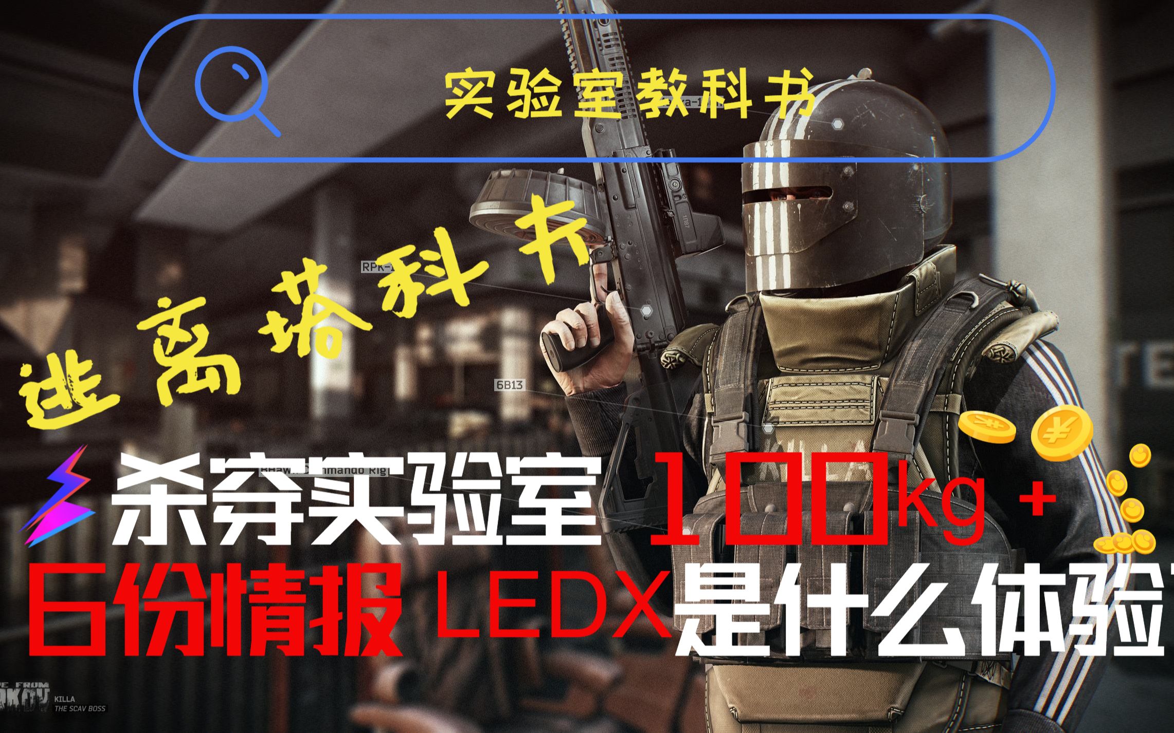 【逃离塔科夫】杀穿了!真就教科书般的实验室呗,学会轻松日入千万!