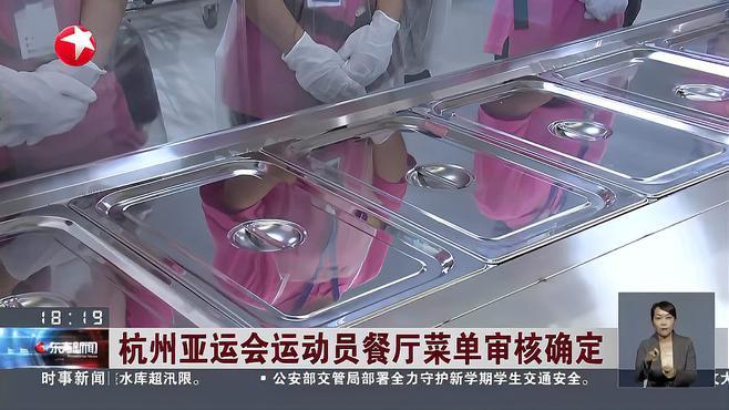 杭州亚运会运动员餐厅菜单审核确定