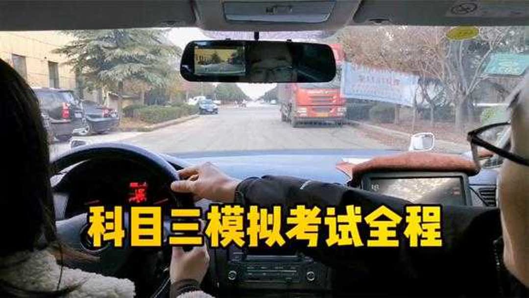 科目三模拟考试流程,16个项目新学员演示,教练全程知识点讲解