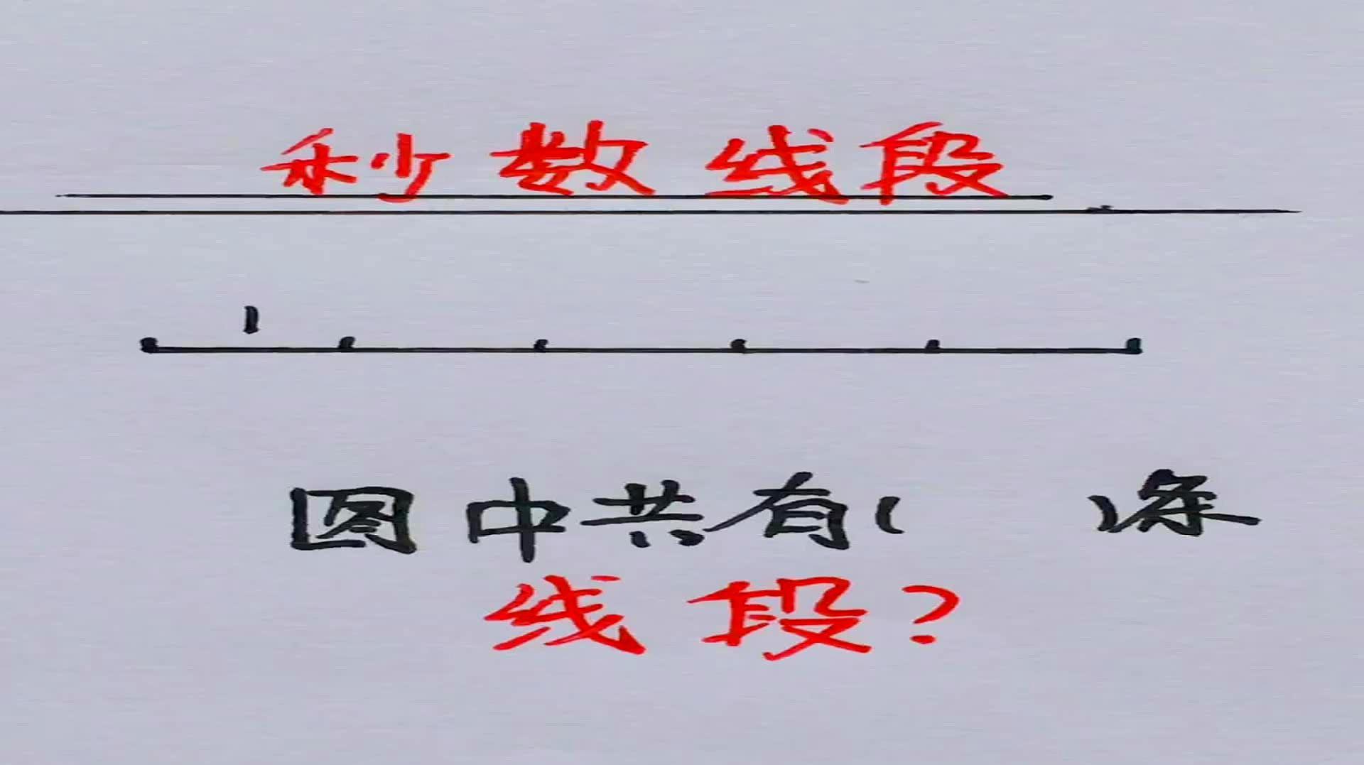 罕见题:秒数线段只要掌握方法很简单,先填上数字,就知道答案