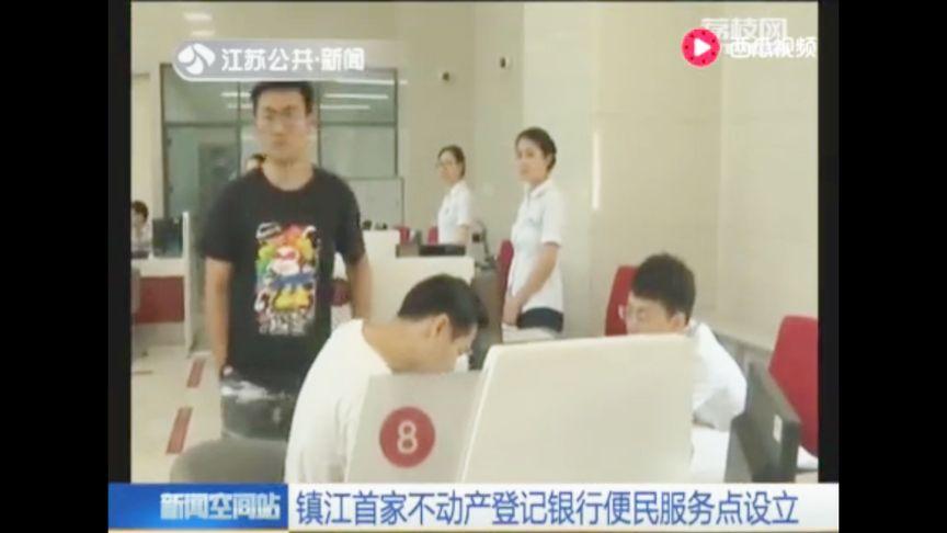 镇江首家不动产登记银行便民服务点设立