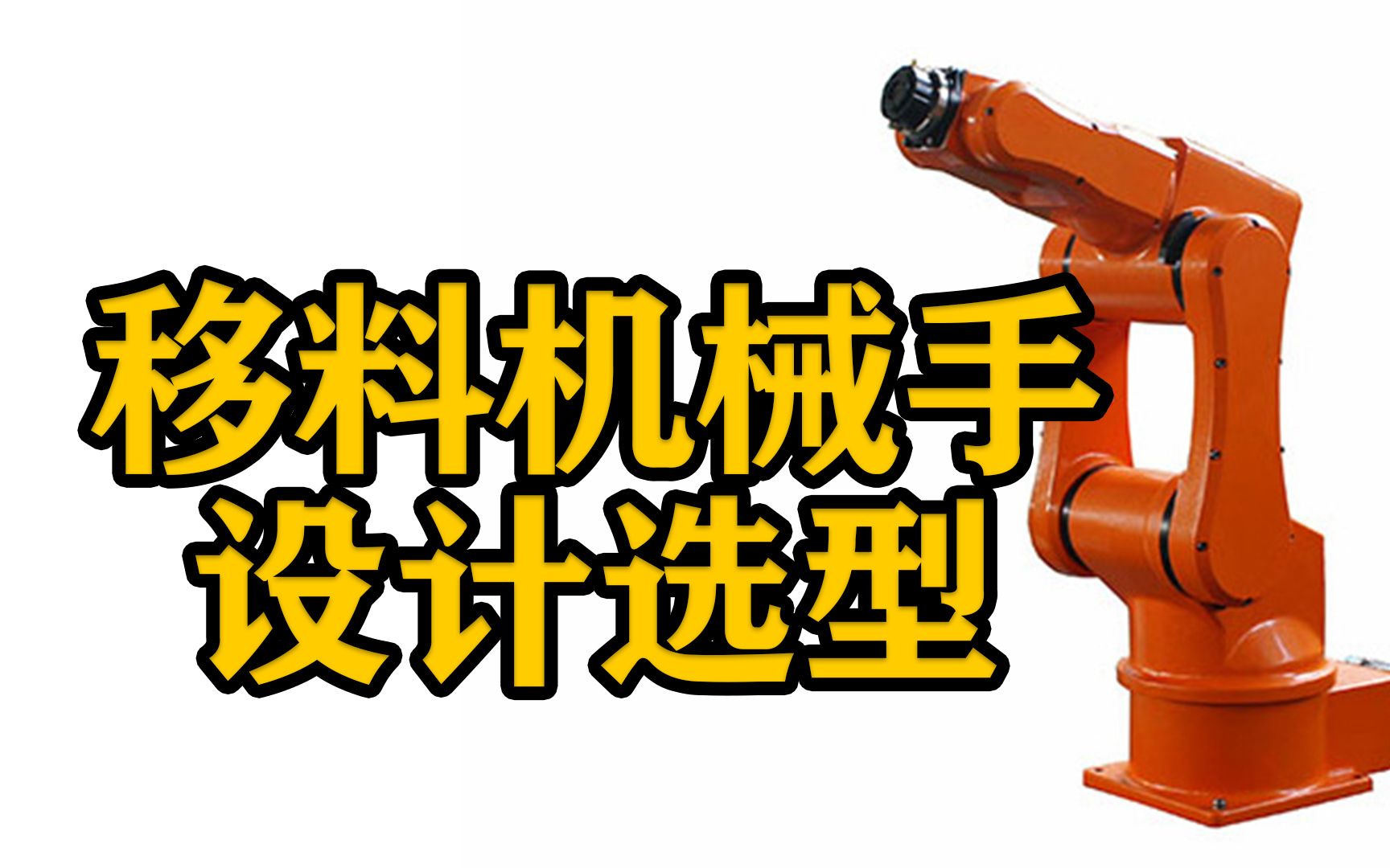 移料机械手的设计其实很简单,学了这个你也能做!
