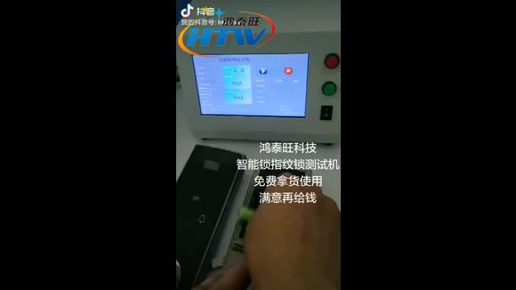 指纹锁智能锁测试机自动测试静态动态电压电流,带语音提示鸿泰旺