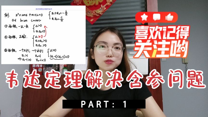 高中学霸笔记:如何利用韦达定理解决头疼二次含参问题?审题思考