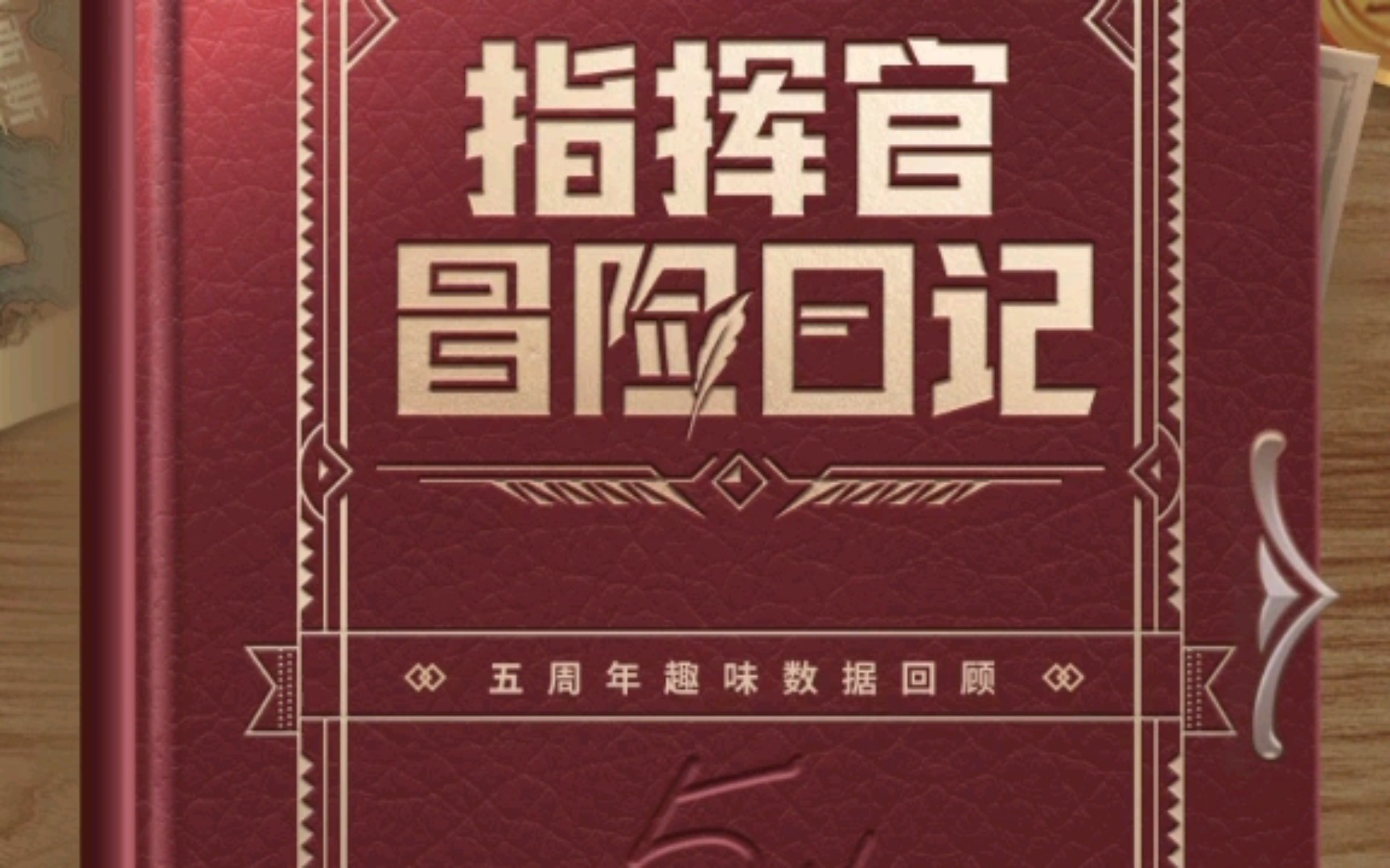 指挥官冒险日记 梦幻模拟战 五周年快乐