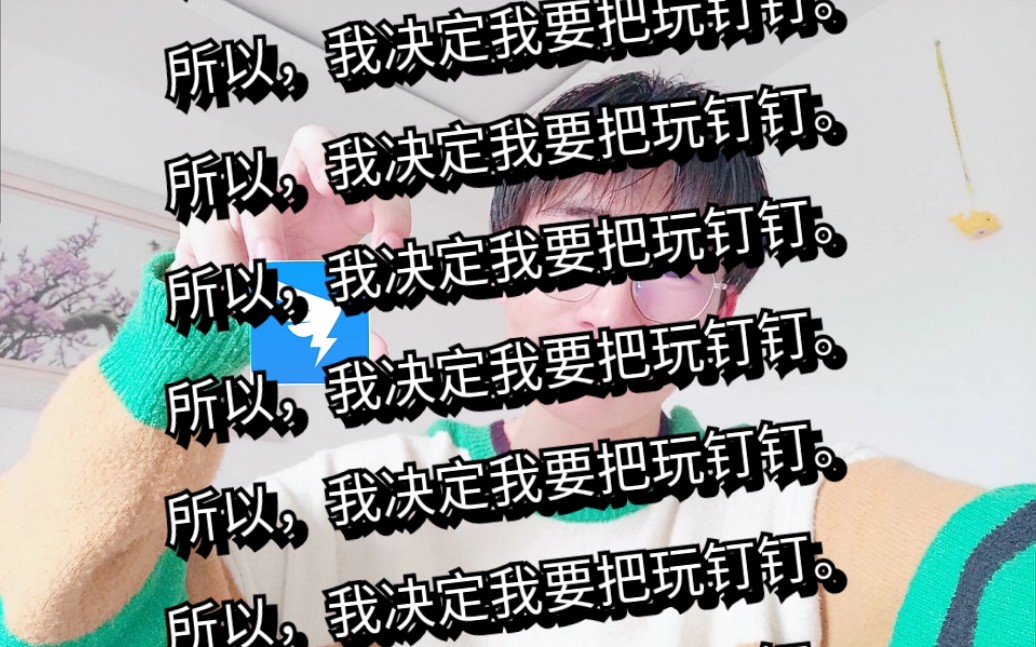 钉钉,我们一路走来真的不容易