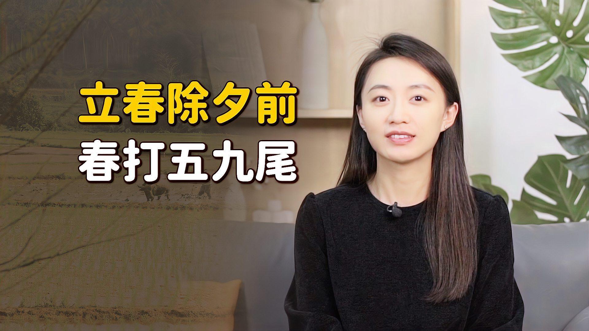 “立春除夕前,春打五九尾”,今年立春不一般,有何预示?