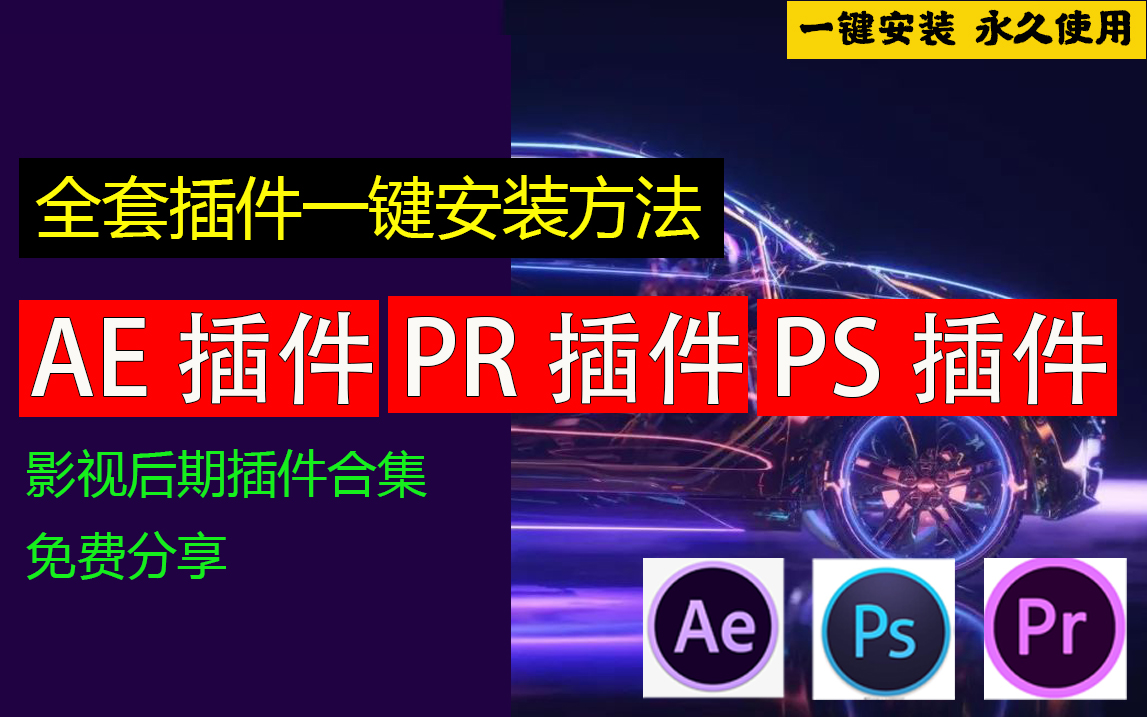 【插件分享】拜托求三连免费领取~~ae、pr、ps全套插件一键安装教程...