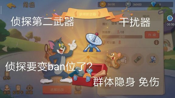 猫和老鼠手游共研服:侦探杰瑞第二把武器:干扰器,群体隐身