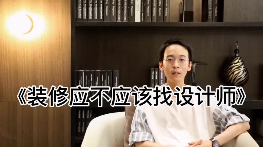 第二集:「装饰房子需要找设计师吗?」设计师个人经验纯分享