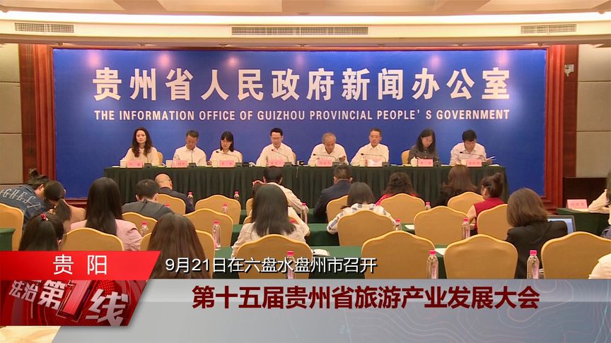 第十五届贵州省旅游产业发展大会相关事宜新闻发布会