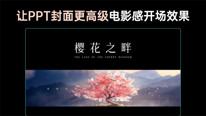电影级PPT开场效果,让封面更高级且动感