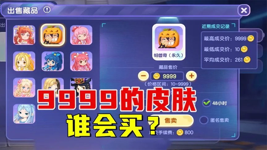 迷你世界:妹子去交易市场卖皮肤,最高成交价9999,谁会买?