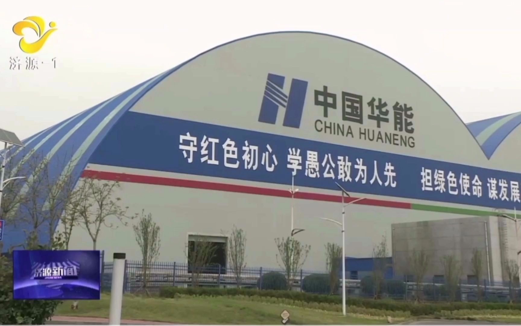 【企业党建案例展示】华能沁北发电有限责任公司